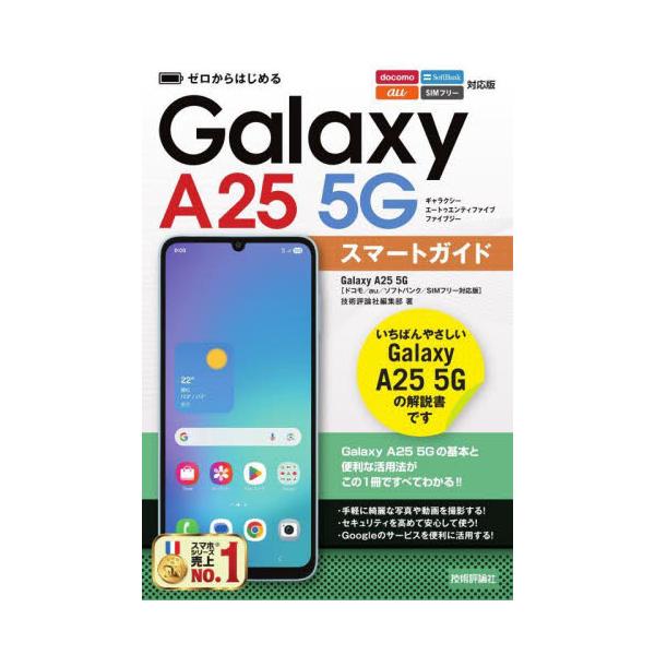 サムスンのスマートフォン，「Galaxy A25 5G」の初心者向け解説書です。基本操作から，Googleサービスの利用，写真・動画撮影，Galaxyの独自機能、各種設定など，Galaxy A25 5Gを使いこなすための操作手順を解説してい...