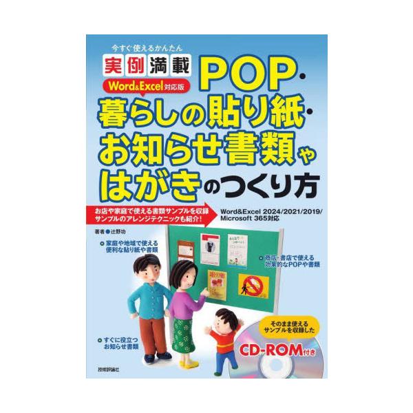 WordやExcelで作る小規模なお店で利用できるPOP、家庭で使う便利な書類、地域活動で使うお知らせなど、様々な書類サンプルと、一工夫でカスタマイズできるテクニックを紹介しています。Word&amp;Excel 2024/2021/201...
