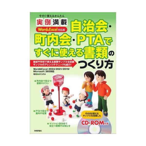 自治会、町内会、PTA の活動に役立つ書類、案内状、名簿、ポスター、チラシなどの作例を収録しています。収録サンプルはWordとExcelでそのまま利用できますが、読者がアレンジしてオリジナルの書類を作成できるテクニックも紹介しています。Wo...