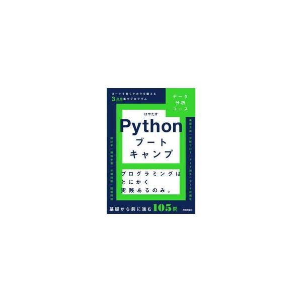 「コードを書くには基礎学習を完璧にしなきゃ」と思い込んでいませんか？<br />試験勉強のように、ノートにまとめたり、文法を丸暗記したり……。しかし、本当のプログラミング最短習得の道は「とにかく実践あるのみ」です。<br ...