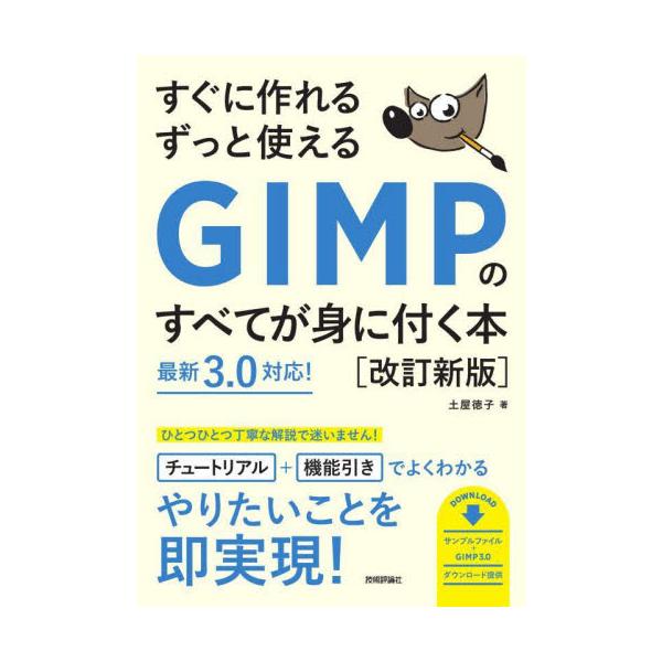 # ついに登場！　最新メジャーアップデート対応の決定版ガイド<br /><br /># GIMPを本格的に学ぶなら、この一冊<br /><br />GIMPの豊富な機能を、**作例を作りながら...