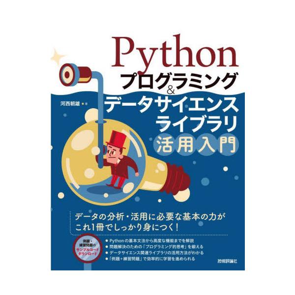 本書は、Pythonによるプログラミングの基本とともに、データサイエンス関連のPythonライブラリの基本的な使い方を1冊で学べる入門書です。書籍の前半では、Pythonの基本文法はもちろん、Pythonならではの表現方法や機能についても解...