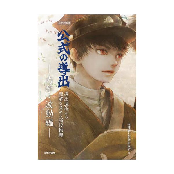 【「公式」から自由になる物理へ。ー覚えるのではなく、導き出す力を育てる一冊】<br /><br />高校物理の公式、あなたは「覚えるもの」だと思っていませんか？<br />でも本来、物理とは 法則に基づい...