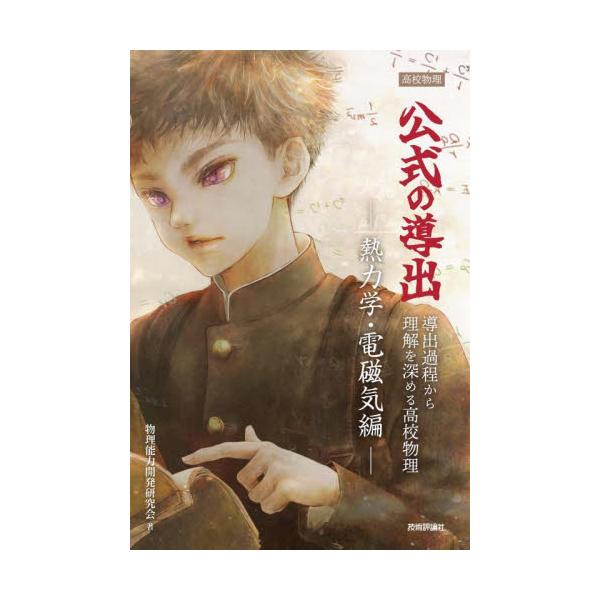 【「公式」から自由になる物理へ。ー覚えるのではなく、導き出す力を育てる一冊】<br /><br />高校物理の公式、あなたは「覚えるもの」だと思っていませんか？<br />でも本来、物理とは 法則に基づい...