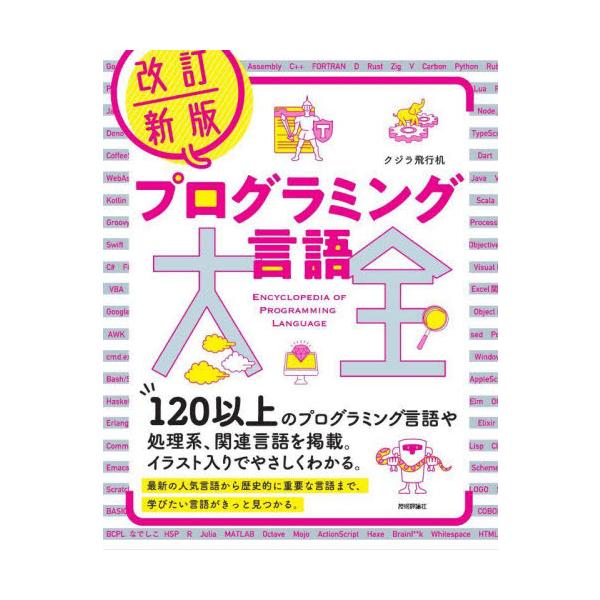 プログラミング言語の大全集！　120以上のプログラミング言語や処理系、関連言語を幅広く解説。C、Java、Python、PHP、Ruby、JavaScriptなどの主要言語はもちろん、注目の最新言語から歴史的な言語まで収録。さまざまなプログ...
