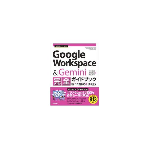 ビジネスシーンで広く普及しているGoogle Workspaceの基本的な使い方から各ツールの実践ノウハウや管理者に役立つ機能まで幅広く紹介しています。また、AIツールGemini for Google Workspaceについても、現場で...