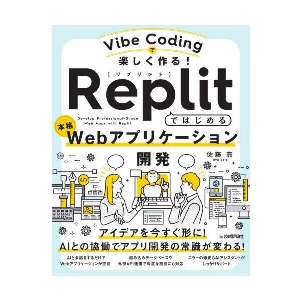 Replitはクラウドベースのオンライン統合開発環境です。サポートAI機能であるAgent/Assistantに対して自然言語で指示を出すだけで、データベースとの連携などを含む本格的なWebアプリケーションを開発可能です。コーディングが不要...