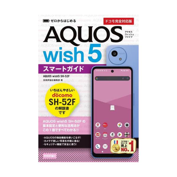 ドコモから発売された5G対応スマートフォン「AQUOS wish5 SH-52F」の初心者向け解説書です。SH-52Fの基本操作から、電話、メール、インターネット、写真や動画の撮影／閲覧、Googleやドコモのサービス、アプリケーションの利...