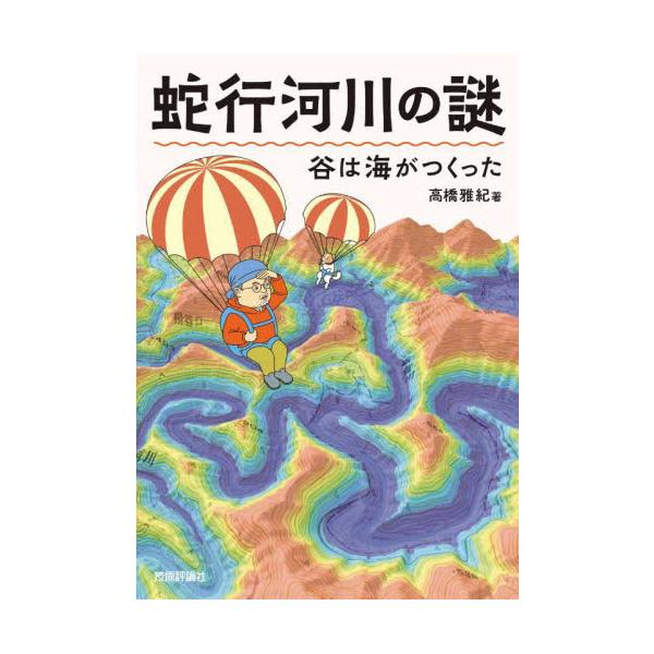 山はどのようにしてつくられたのか」――地形学における最古にして最大の謎に迫る、知的冒険の第3弾。<br />『分水嶺の謎』『準平原の謎』に続く今回は、“川”がテーマです。<br /><br />平原を自由...