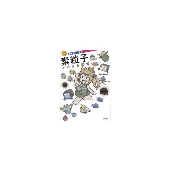 ▼世界は「素粒子」でできている！　ふしぎでワクワク、宇宙と万物の大冒険へ！<br /><br />▼素粒子たちと一緒に、万物の根源と宇宙の歴史を学ぼう！<br />可愛らしくて、ちょっぴり不思議な素粒子た...