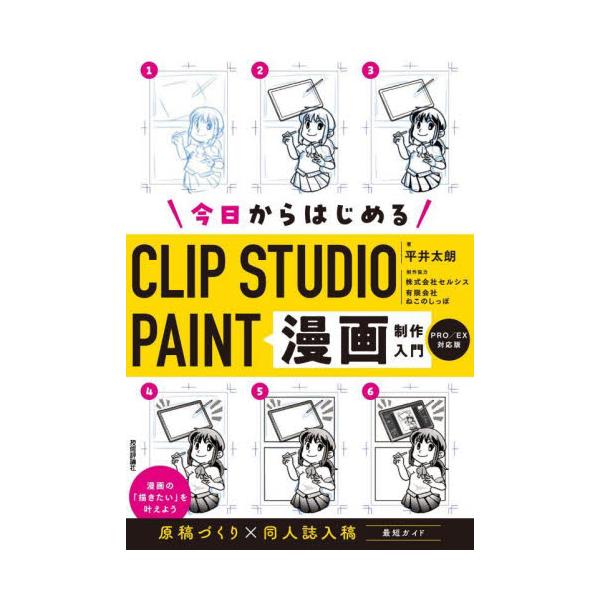 ■自分だけの作品を描いてみよう！原稿づくりから同人誌入稿までがわかる制作ガイド<br /><br />「CLIP STUDIO PAINTでイラストは描けるようになった！次は漫画に挑戦したい！」<br /&gt...