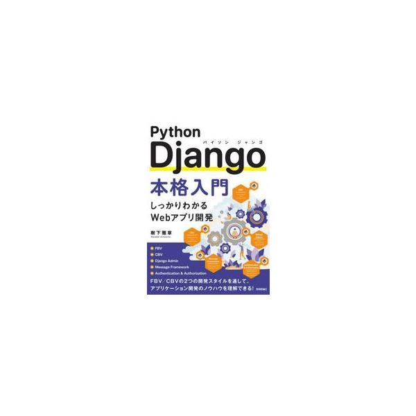 Django はライブラリーなどすべて揃っているフルスタックなフレームワークとして Python でアプリケーション開発を行ううえで最初に選択されるフレームワークです。生産性・実用性が高く，セキュリティ対策も盤石でありながら，使える機能が多...