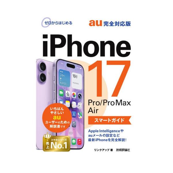 本書は、auから発売された「iPhone 17」「iPhone 17 Pro」「iPhone 17 Pro Max」「iPhone Air」の初心者向け解説書です。通話／メール／インターネットといった基本的な使い方から、便利な活用法まで、操...