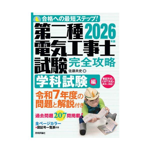 毎年、10万人以上が受験する第二種電気工事士試験の令和8年の学科試験用の受験参考書です。全ページカラーで、ふんだんに写真を使い、平易な文章で説明しています。過去問題から出題頻度の高い問題を厳選しており、試験対策として最適です。暗記の役に立つ...