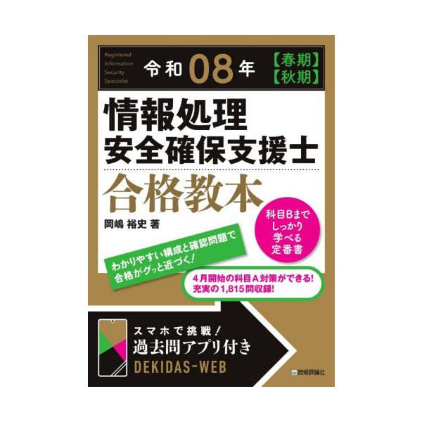 サイバーセキュリティ対策を担う人材のための国家資格、「情報処理安全確保支援士」合格のためのテキストです。これまでの出題実績や最新の技術トレンドを分析し、頻出問題を詳しく、分かりやすく解説しています。選択問題で構成される科目A問題（旧名称：午...