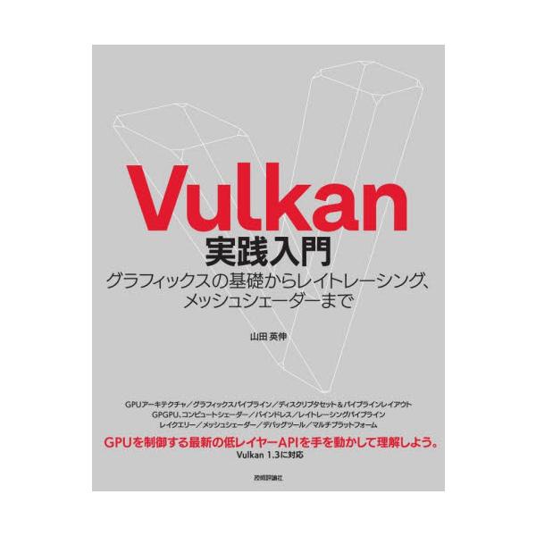 VulkanはOpenGLの後継として登場した次世代のグラフィックスAPIで、開発者がGPUをより細かく制御することで、従来以上にGPUの性能を引き出すことが可能です。UnityやUnreal Engineなどのゲームエンジンから内部的に利...