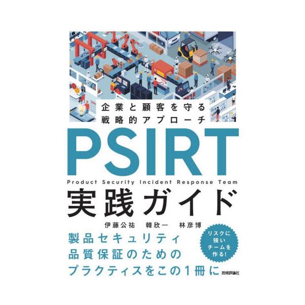 <br>伊藤公祐技術評論社2025年12月ピ−サ−トジツセンガイドイトウコウスケ/