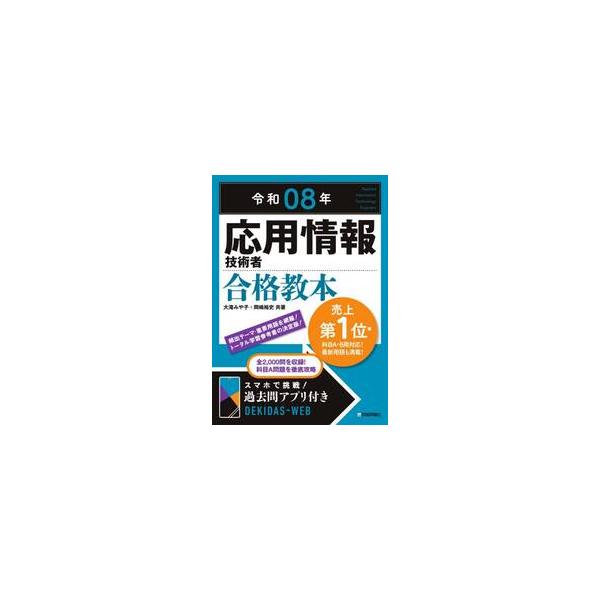 情報処理技術者試験の応用情報技術者試験用の合格教本の改訂版です。応用情報技術者試験にとどまらず，旧試験（第一種／ソフ開）や高度試験における出題傾向も網羅的に分析した，応用情報試験のための「いちばん詳しくてわかりやすい，何でも調べられる」教科...