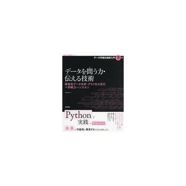 <br>Ｋａｋｅａｍｉ技術評論社2026年02月デ−タヲトウチカラツタエルギジユツカケアミ/