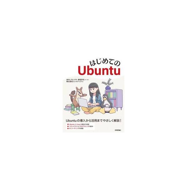 <br>あわしろいくや技術評論社2025年11月ハジメテノウブントウアワシロイクヤ/