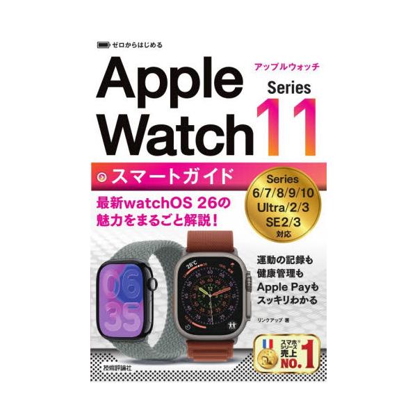 Apple Watch の初心者向け書籍です。初期設定やiPhoneとの連携操作など Apple Watchがはじめての方にもわかりやすく解説します。 Apple Watchの基本操作、標準アプリの使い方、watchOS 26の新機能がしっ...