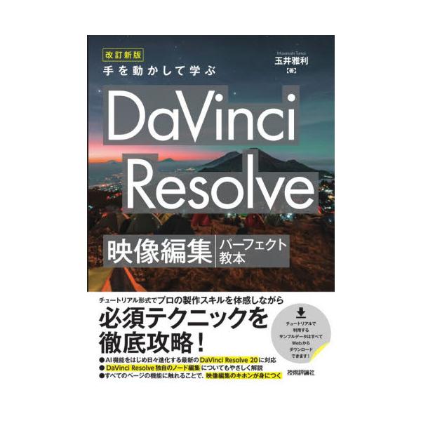 Blackmagic DesignのDaVinci Resolveは、近年映像制作関係者を中心に注目され、徐々にユーザー数を伸ばしている。映像編集、合成、カラーグレーディング、音声編集など機能が各ページに別れ、映像製作に関わるほぼすべて作業...