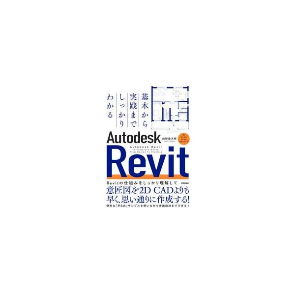 Autodesk社のBIMソフト「Revit」を使った図面作成を解説した書籍です。基本設計図の平面図から意匠設計図一式を作成する方法を解説します。建築設計における「基本計画」→「基本設計図」→「実施設計図」の流れの中で、それぞれのフェーズで...