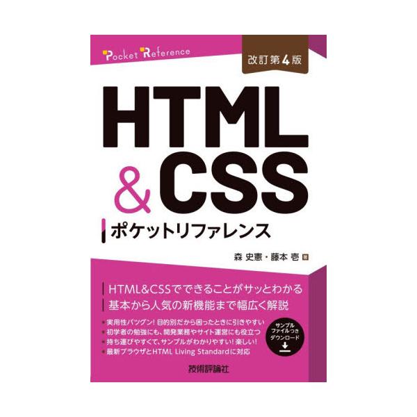 HTMLとCSSのタグ、プロパティの使い方がよくわかるリファレンス、改訂第4版。最新ブラウザとHTML Living Standardに対応して増補改訂しました。目的別だから使いやすく、引きやすい。あのタグ、どう書くんだっけ？というときにサ...