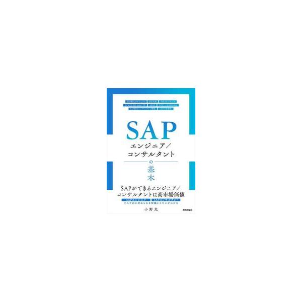 ERP分野で世界一のシェアを有するSAP。現在、SAPはERPシステムの中で「一強」と呼んで差しつかえない実績と存在感を誇っています。<br />これまで大企業が導入することが多かったSAPは、開発案件が高単価で知られていました...