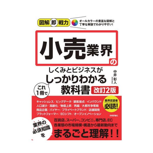 <br>中井彰人技術評論社2026年02月コウリギヨウカイノシクミトビジネスナカイ，アキヒト/