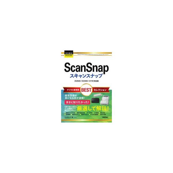 PFUのドキュメントスキャナ「ScanSnap」の使い方を解説した書籍です。ScanSnapの基本操作から応用的な使い方までこの1冊で網羅しており、操作手順形式でスキャン・閲覧・検索・共有などの使い方をしっかり学ぶことができます。書類や名刺...