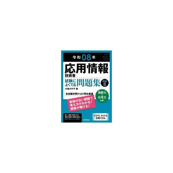 応用技術者の科目B（旧午後）試験によくでる問題を厳選し、ていねいに解説したテーマ別問題集。最新の試験問題からはもちろん、前身であるI種、ソフトウェア開発技術者や高度試験出題問題など、広範な問題を徹底的に分析して、頻出傾向の問題や身につけたい...
