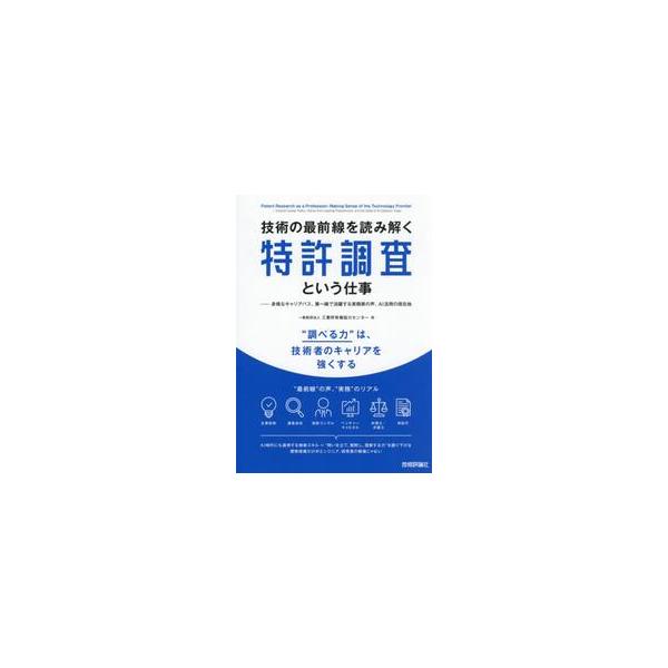 <br>工業所有権協力センタ技術評論社2026年04月ギジユツノサイゼンセンヲヨミトクトツキヨチヨウサトイウシゴトコウギヨウシヨユウケンキヨウリヨクセン/