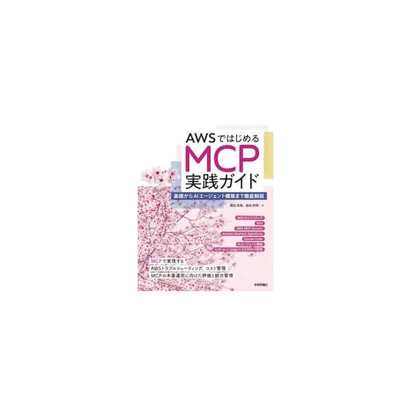 MCP（Model Context Protocol）は、AIエージェントやコーディングツールと外部のリソースやツールとシームレスに連携するための標準プロトコルです。2024年にAnthropicが提唱して以来急速に普及し、AIエージェント...