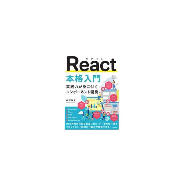 ReactはWebアプリケーション開発におけるUI開発に特化した人気のJavaScriptライブラリです。本書では最新の安定版であるReact19をベースに、「環境構築」「コンポーネントの使い方」「プロパティ（props)の使い方」「フック...