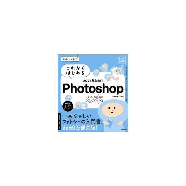 Photoshopをこれからはじめたい初心者の方に大好評の「これからはじめるPhotoshopの本」2026年最新版が登場です。補正／トリミング／合成など、 Photoshopを使いこなすためのひととおりの基本操作はもちろんのこと、レタッチ...