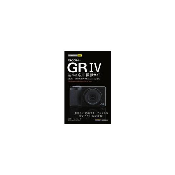 本書は、リコーのスナップシューター「GR IV」の全機能を解説した解説書です。操作と撮影方法の基本から、多彩な撮影機能・エフェクト機能の詳細まで、プロが撮影した作例をもとにていねいに解説。この一冊があれば、GR IVの性能を引き出した美しい...