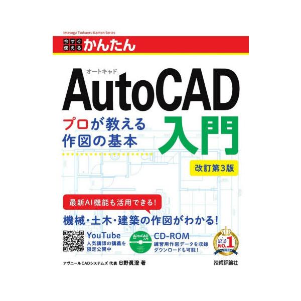 本書はAutoCAD 2026を中心に解説し、AutoCAD 2020以降のバージョンにも対応した入門書です。図形や文字の作成といった基本操作から、かんたんな図面の作成方法までを段階的に解説し、AutoCADの基本操作を無理なく習得できる内...