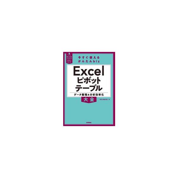 データの集計や分析など、仕事に役立つExcelの便利な機能「ピボットテーブル」の活用法が満載！ データの準備からピボットテーブルを使ったデータの集計・分析、集計したデータをグラフ化するピボットグラフなど、データの活用方法までを解説しています...