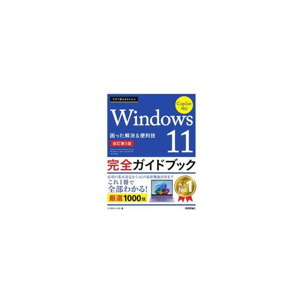 Windows 11完全ガイドブックの2025年秋アップデート（25H2）対応版です。Windows 11を使っていて「困った」ときに役立つ実用性の高い操作・解決方法、また覚えておきたい便利な使い方、基礎的な用語や効率アップの便利なショート...