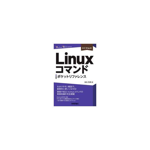 本書は、Linux（RHEL、Ubuntu）の日常操作から高度なシステム管理に至るまで、現場で役立つコマンドを網羅したポケットリファレンスです。目的から探せる機能別分類と、名前から引けるアルファベット順索引の双方を備えており、初心者でもベテ...