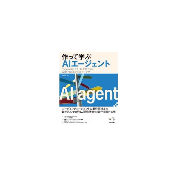<br>ｌａｉｓｏ技術評論社2026年05月ツクツテマナブエ−アイエ−ジエントレイソ−/