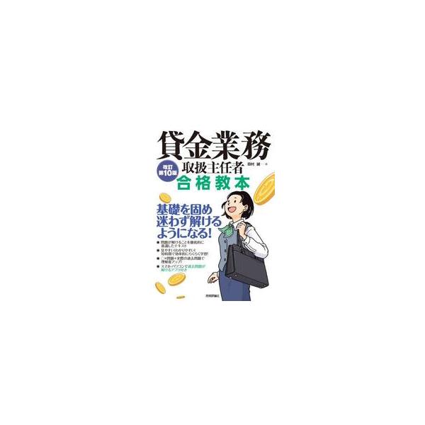 本書は貸金業務取扱主任者資格試験を受験する方を対象としています。試験内容に沿って加筆・修正し、法改正に対応し、令和7年度の試験問題を加えました。「法律や貸金業について学習するのははじめて」という方にも理解できるように、やさしく、わかりやすく...