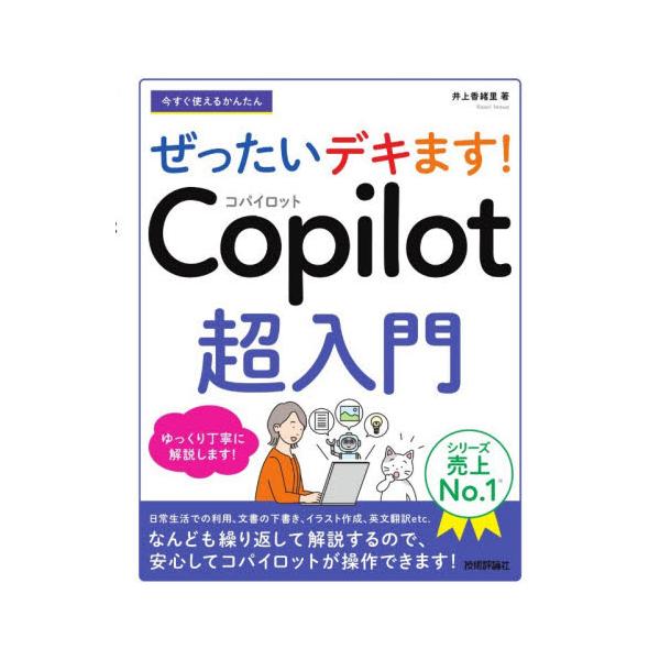 パソコン超入門シリーズの売上No.1「ぜったいデキます！」の最新刊です。Windowsに標準搭載された生成AI「Copilot」（コパイロット）の操作を解説した書籍です。生成AIと聞くと、ちょっと難しそうな印象があるかもしれませんが、&lt...