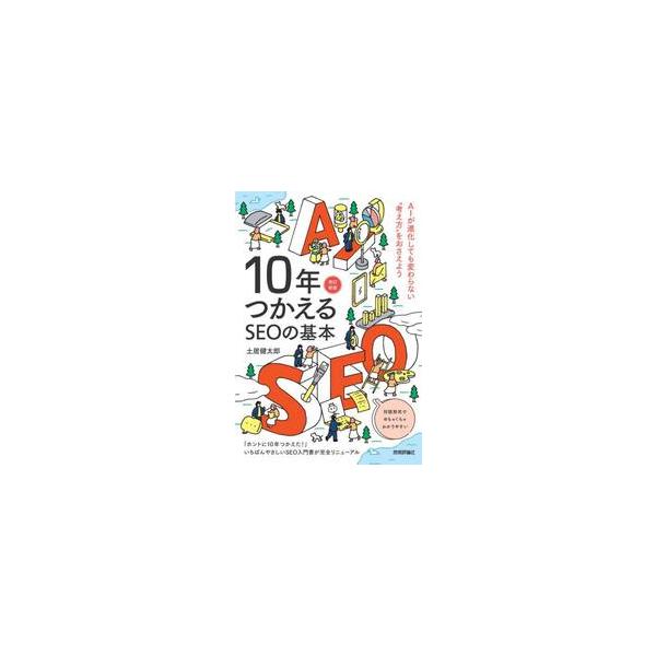 「ホントに10年つかえた！」と絶賛されたいちばんやさしいSEO入門書が、AI検索に対応して完全リニューアル。<br /><br />・検索エンジンは何を評価しているのか？<br />・「自分が伝えたいこと...