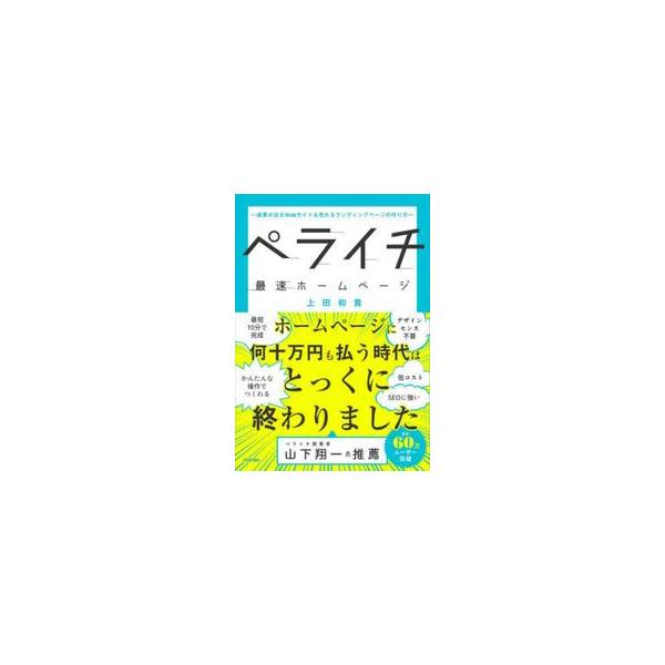 ★「ホームページに何十万円も払う時代はとっくに終わりました」ペライチ創業者 山下翔一氏 推薦<br /><br />最短10分で完成、かんたんな操作でつくれる、デザインセンス不要、低コスト、SEOに強い――<b...