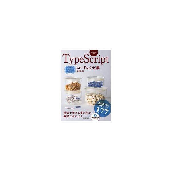 TypeScriptで「やりたいこと」を逆引きできるレシピ集の決定版。<br /><br />初級から中級レベルの方に向けて、現場でコードを書くためのテクニックを、豊富な事例とともにまとめました。<br /&g...