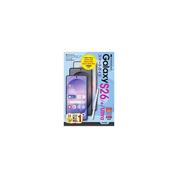 ドコモ、au、ソフトバンク、楽天モバイル、Samsungオンラインショップで販売されているGalaxy S26／S26+／S26 Ultraの初心者向け解説書です。最新Galaxy S26シリーズの独自機能の紹介を中心に、設定や活用方法を解...