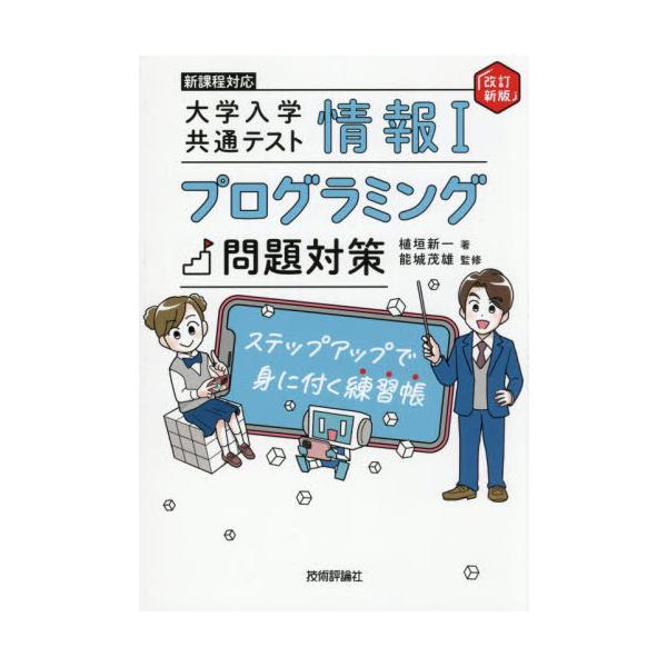 2025年度の大学入学共通テストから必須の科目となった「情報I」。その中で最もむずかしいと言われている「アルゴリズムとプログラミング」の単元をステップバイステップ形式で1冊でしっかり学べる定番の問題集です。以下の3つの特徴でコスパ良く最短で...