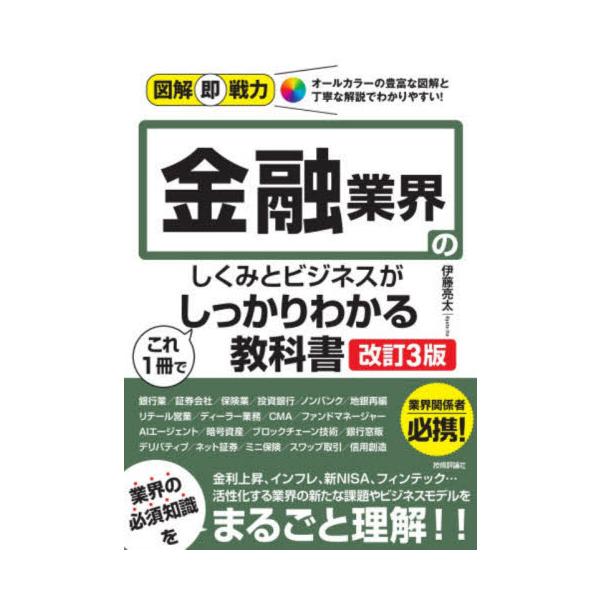 金利上昇による収益機会の拡大、新NISAを背景とした資産運用需要の増加、そしてDX推進に伴う人材投資により活況を呈する金融業界。就職、転職市場も活発化しています。本書では金融機関を銀行・証券・保険・投資銀行・ノンバンク（消費者金融、クレジッ...
